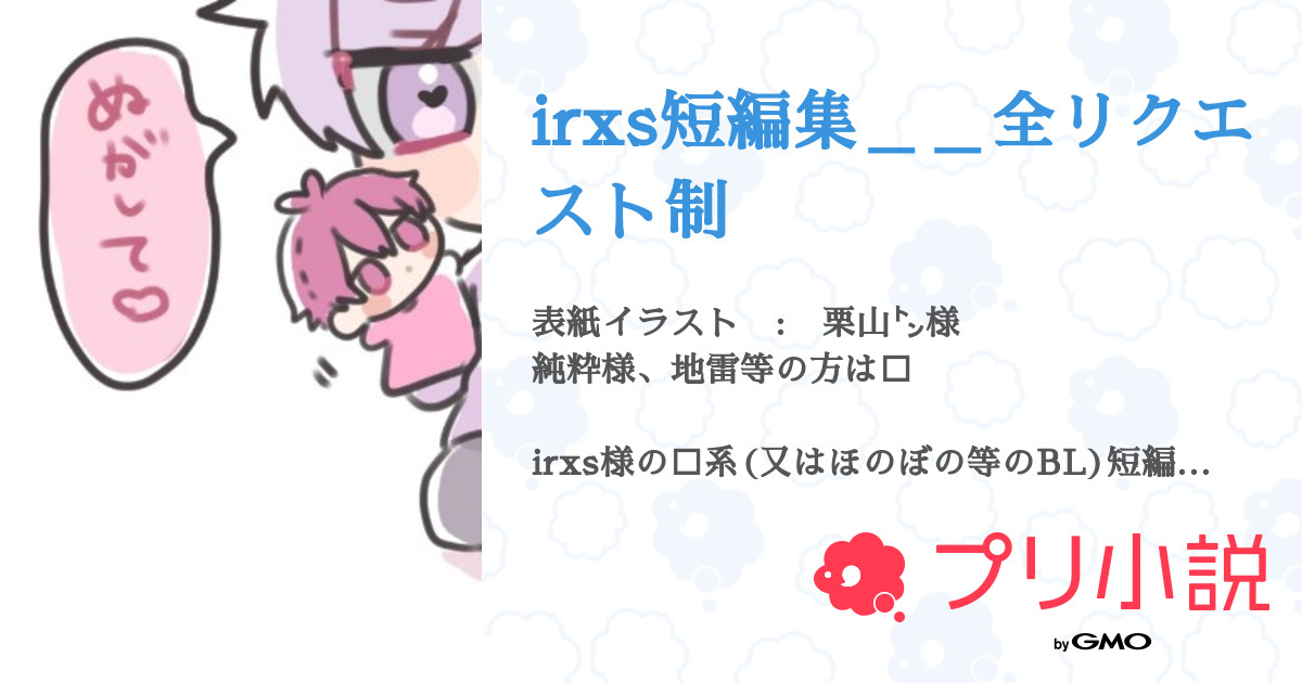 irxs短編集__全リクエスト制 - 全1話 【連載中】（金欠@新作書き進め中さんの小説） | 無料スマホ夢小説ならプリ小説 byGMO